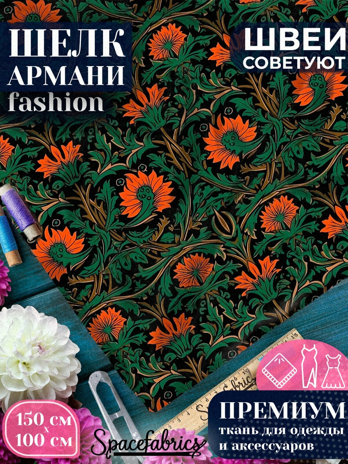 Шелк Армани, искусственный атлас шелк Armani, мягкий для костюмов, платьев, юбок. 147*100 см, 90 г/м