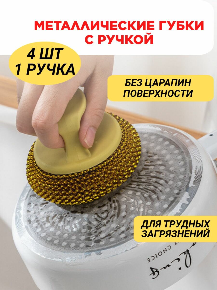 Металлическая губка с ручкой для мытья посуды