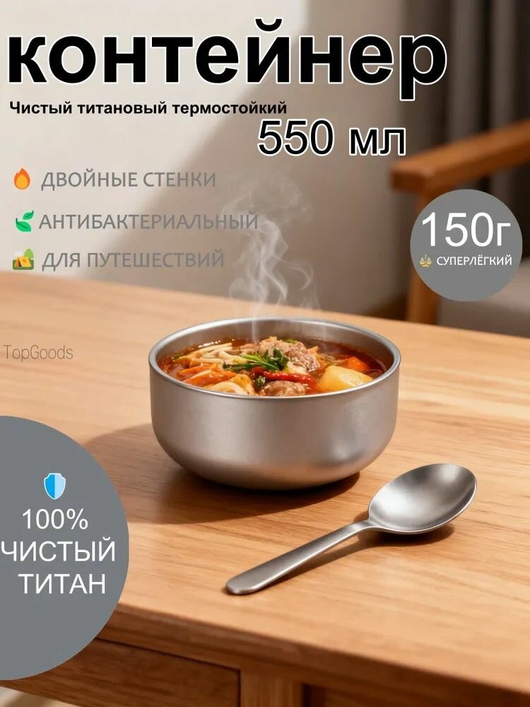Термостойкая миска из чистого титана с двойными стенками, 550 мл