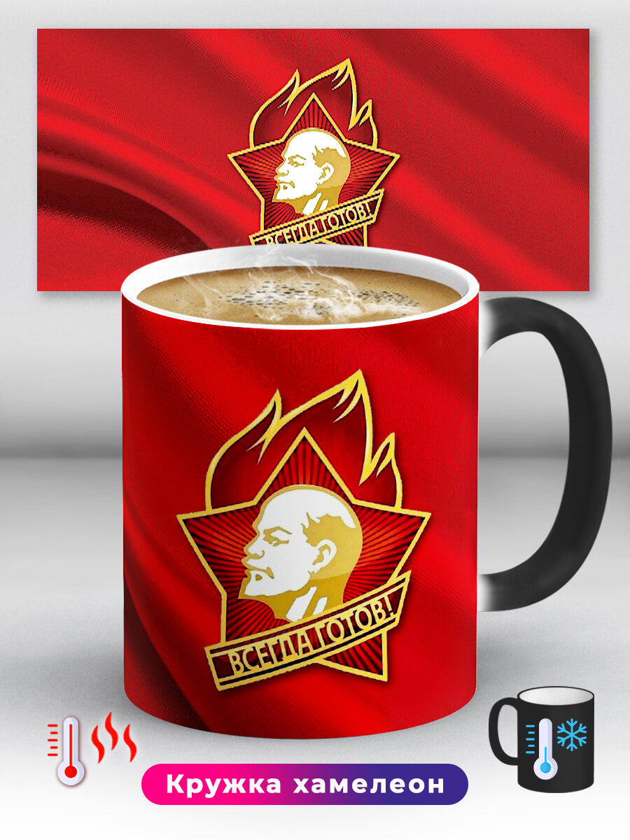 Кружка хамелеон Пионерский значок СССР Всегда готов!