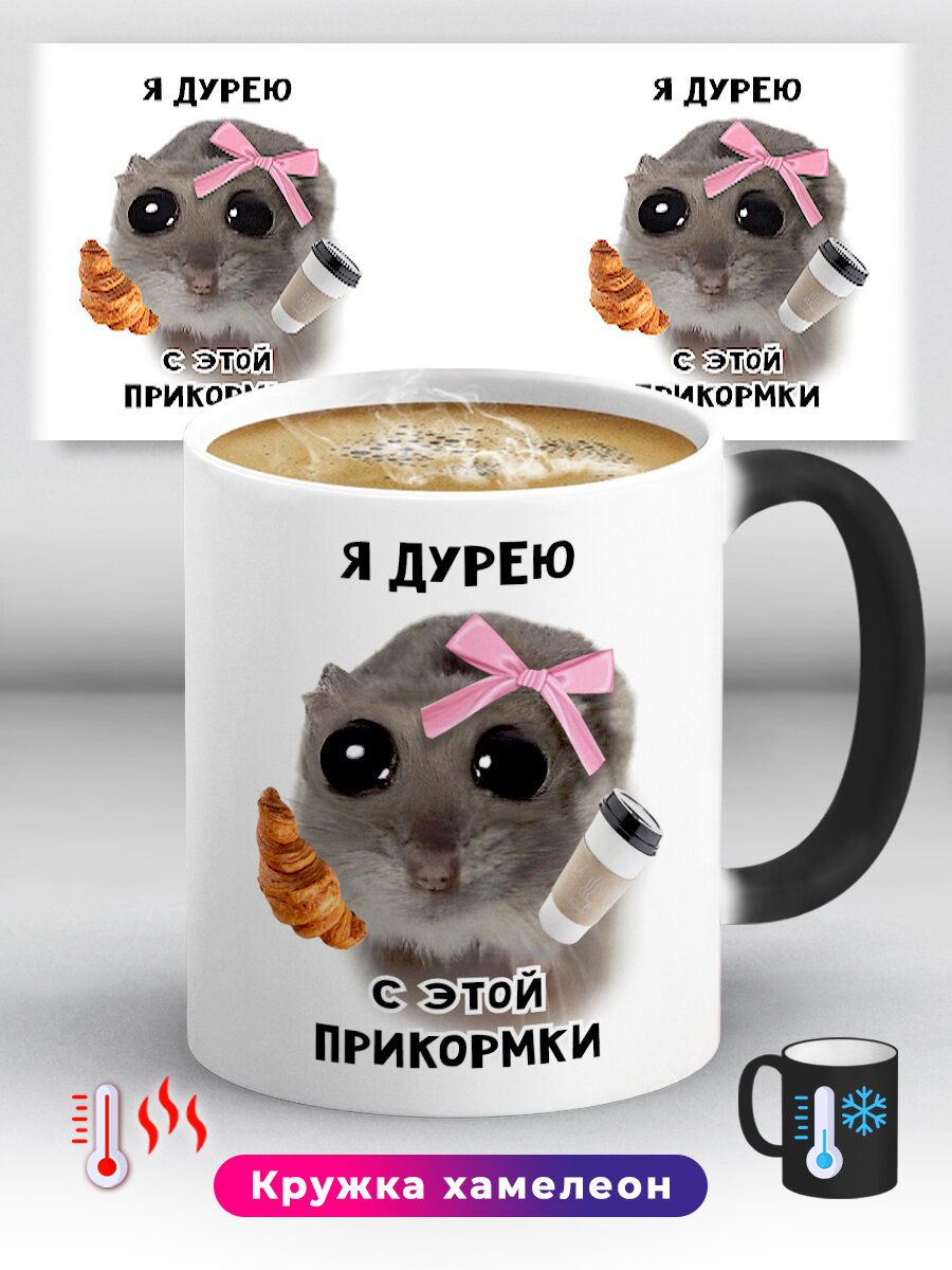 Кружка хамелеон мем прикол Хомячок Я дурею с этой прикормки