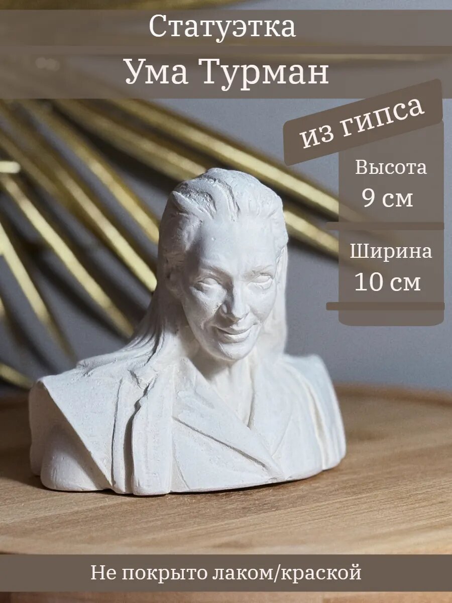 Статуэтка Ума Турман, 9 см бюст фигурка из гипса без окрашивания