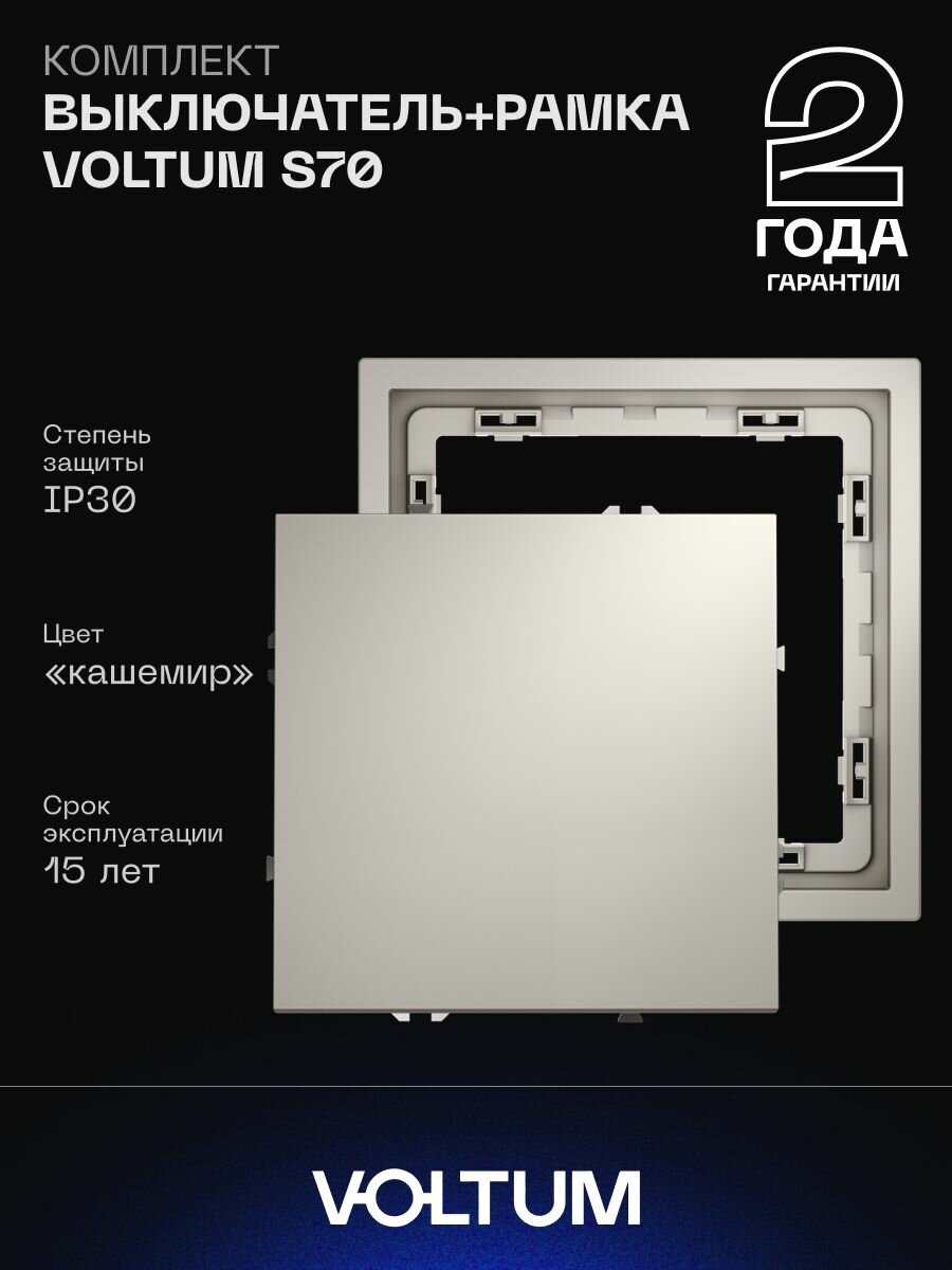 Комплект выключатель встраиваемый одноклавишный и рамка VOLTUM 10А кашемир