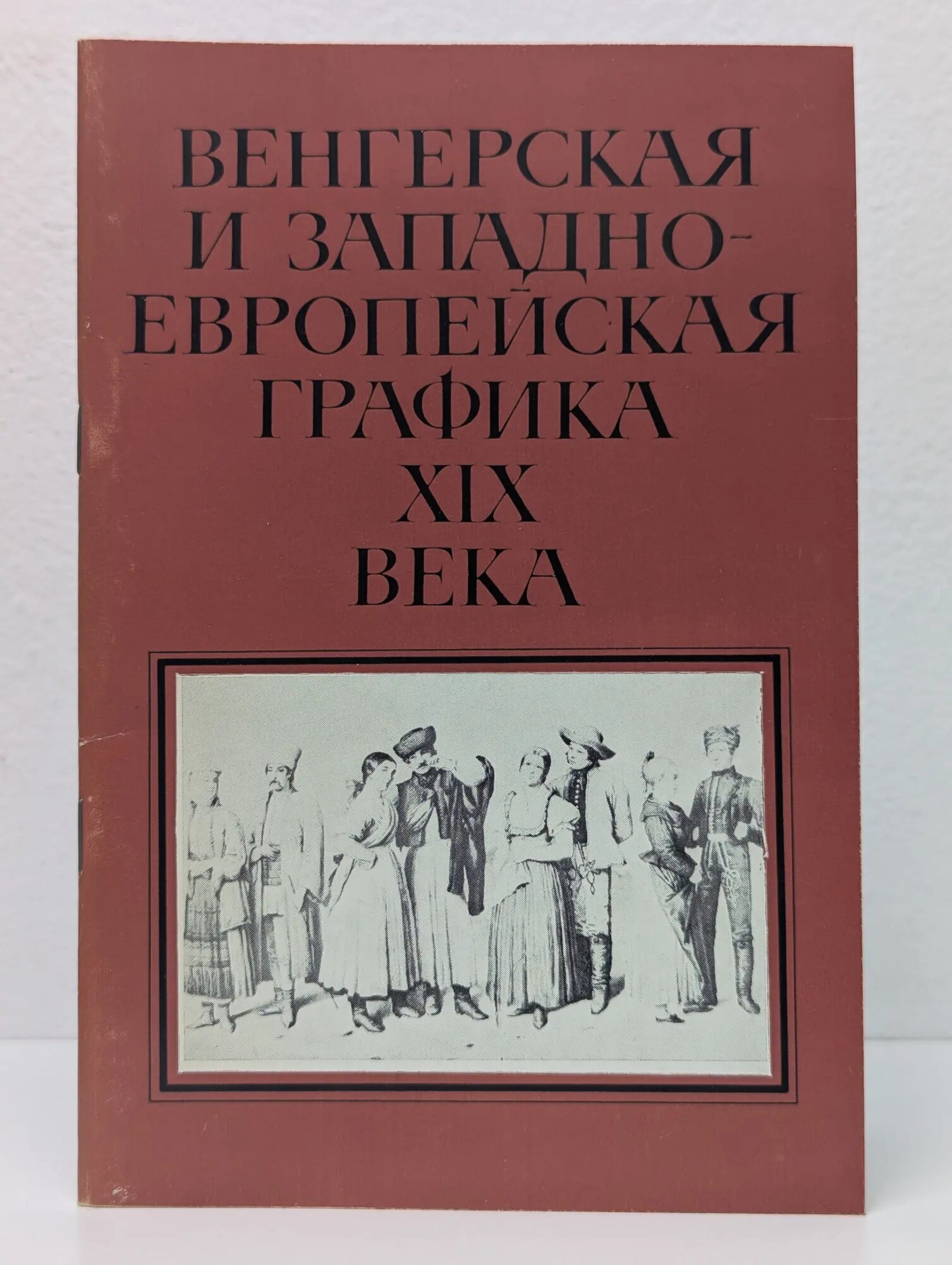 Венгерская и западноевропейская графика XIX века. Каталог выставки Сборник 1985