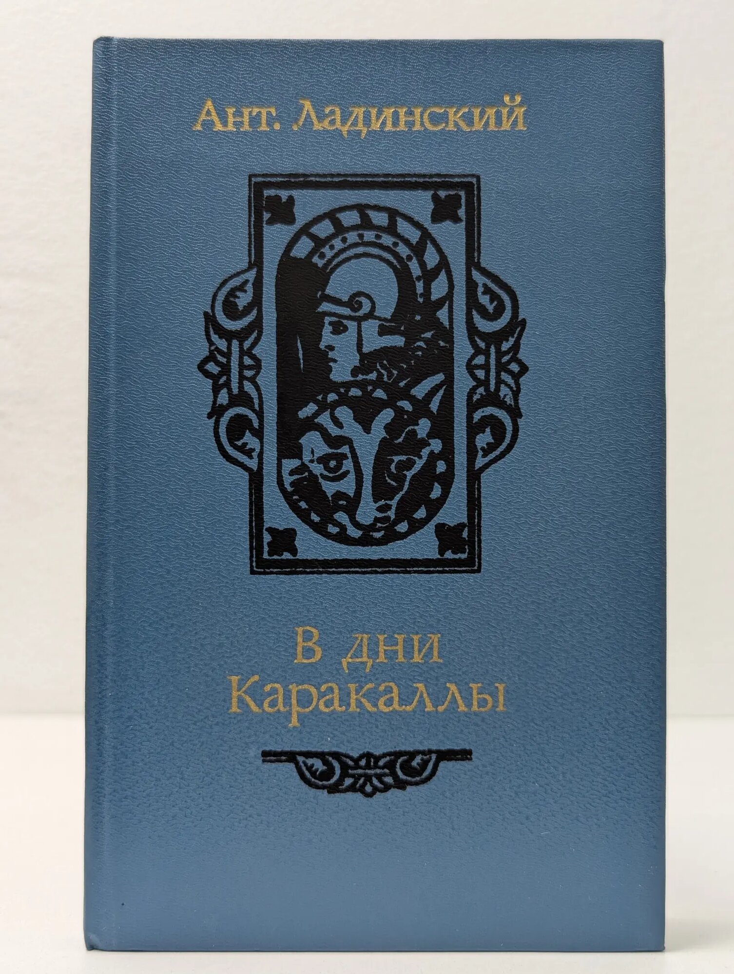 В дни Каракаллы Ладинский Антонин Петрович 1987