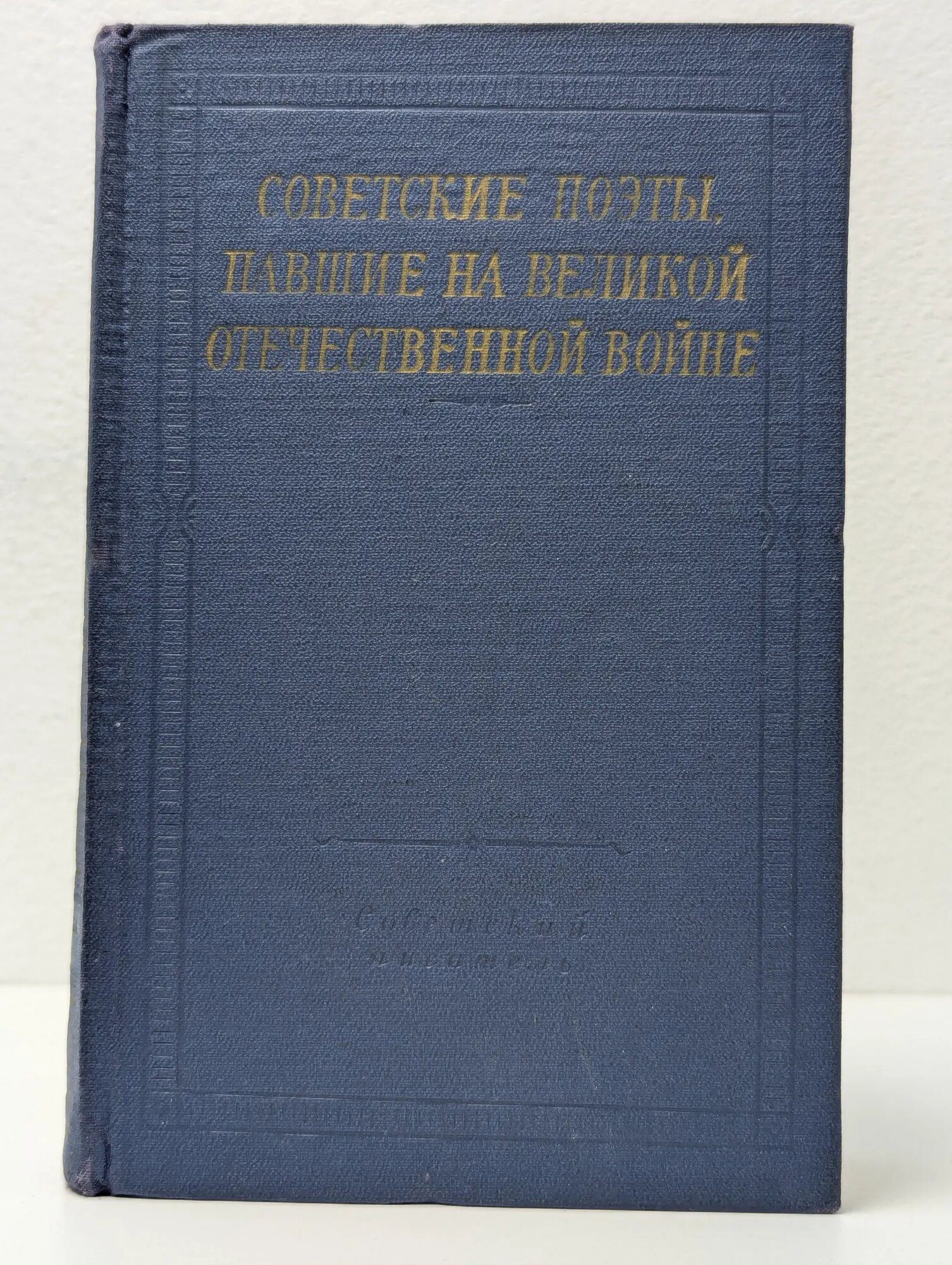 Советские поэты, павшие на Великой Отечественной войне Сборник 1965