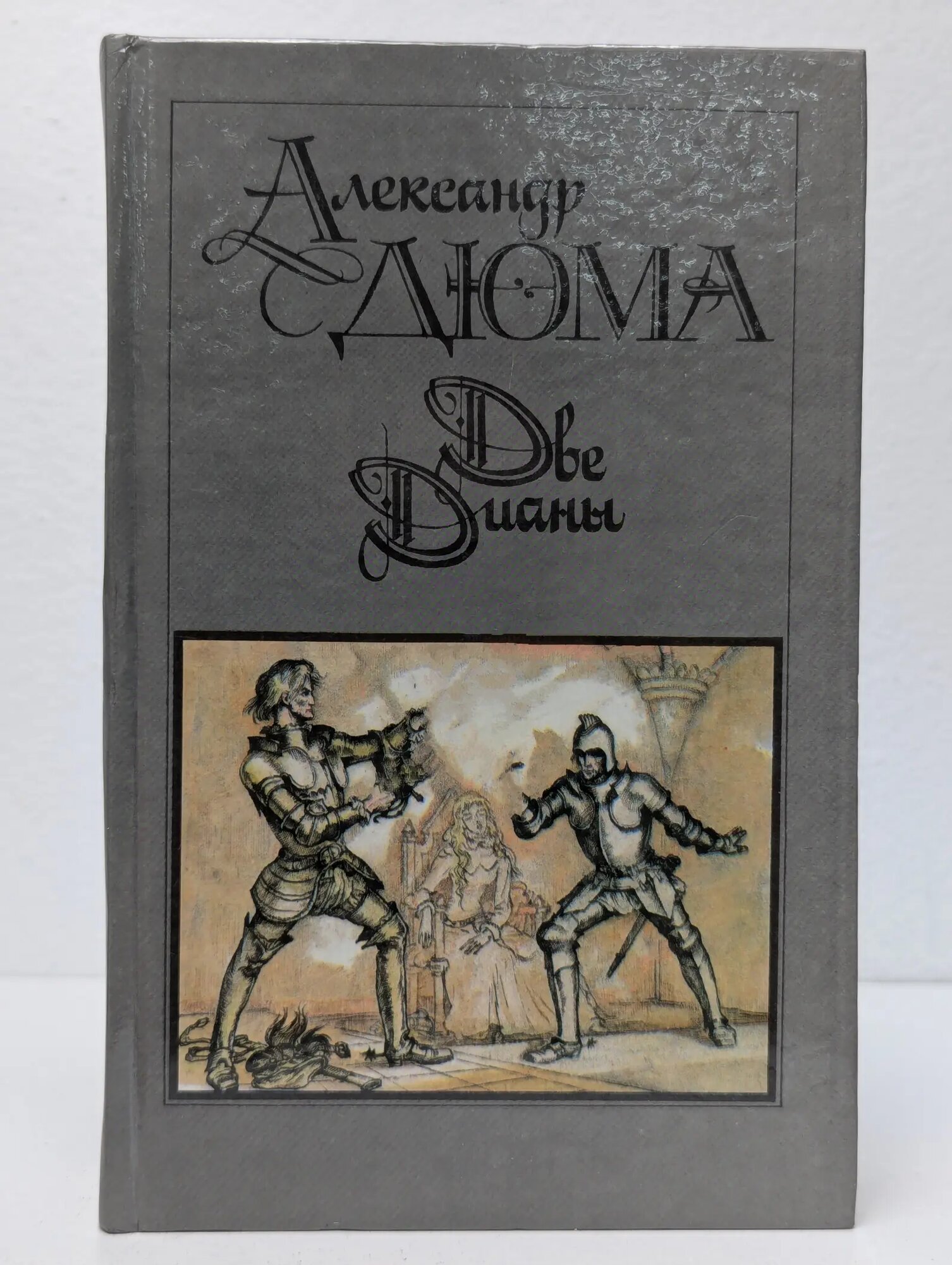 Две Дианы Дюма Александр 1990