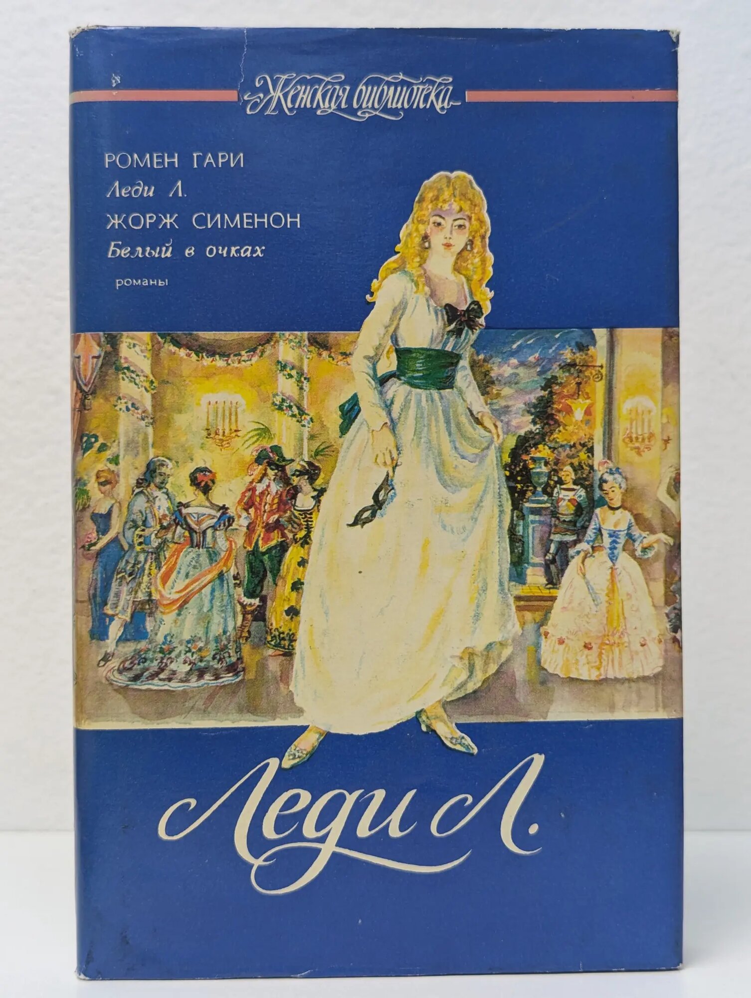 Леди Л. Белый в очках Гари Ромен, Сименон Жорж 1992