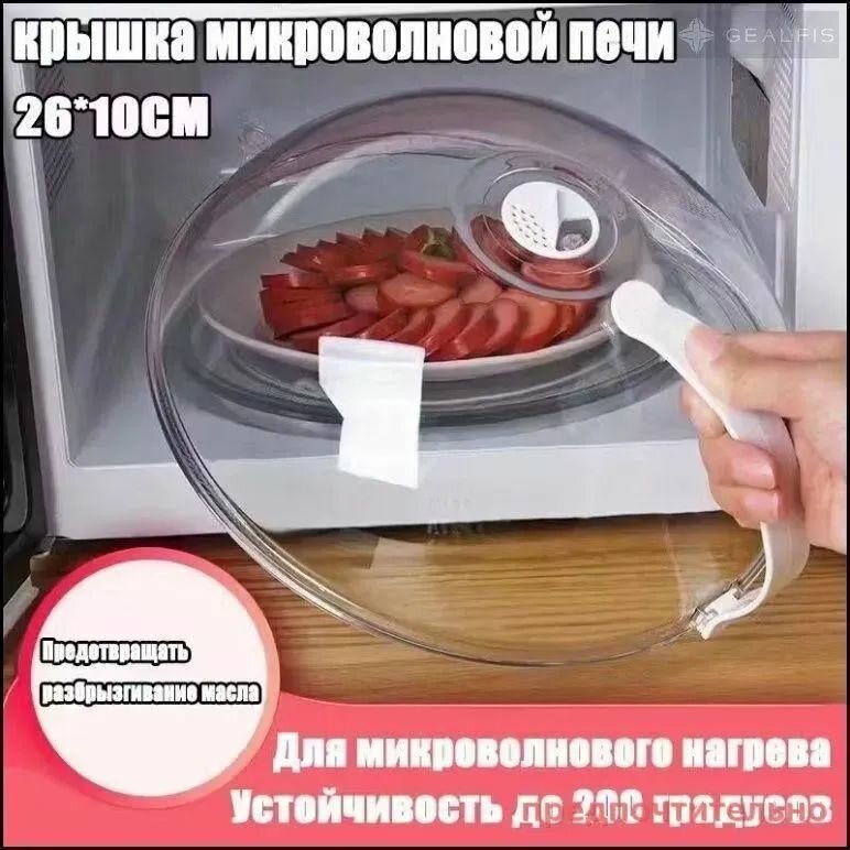 Крышка для СВЧ, диаметр: 26, 1 шт