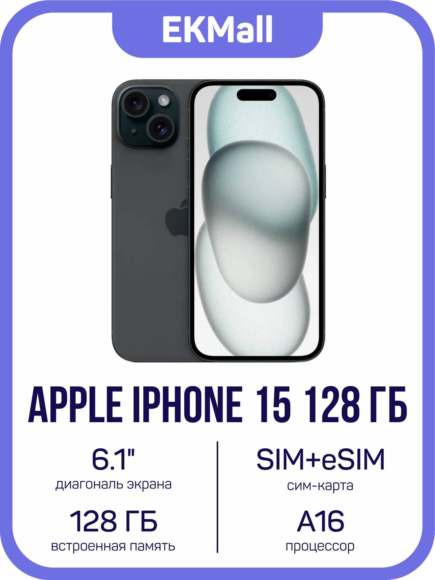 Смартфон Apple iPhone 15 128 ГБ, Dual: nano SIM + eSIM, черный
