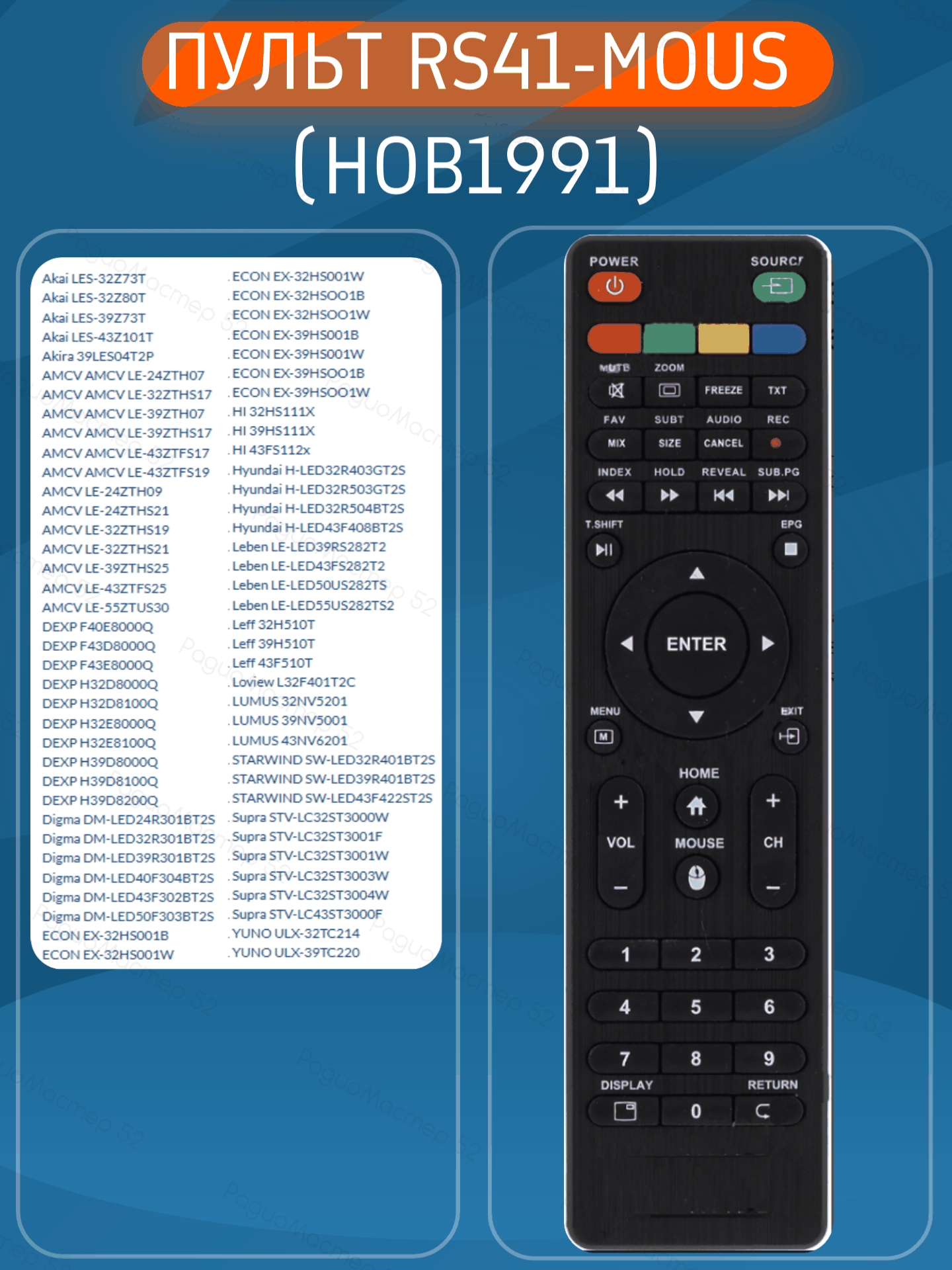 Пульт RS41- MOUSE Huayu (HOD1196) ,(см описание подходящих TV моделей)батарейки в комплекте