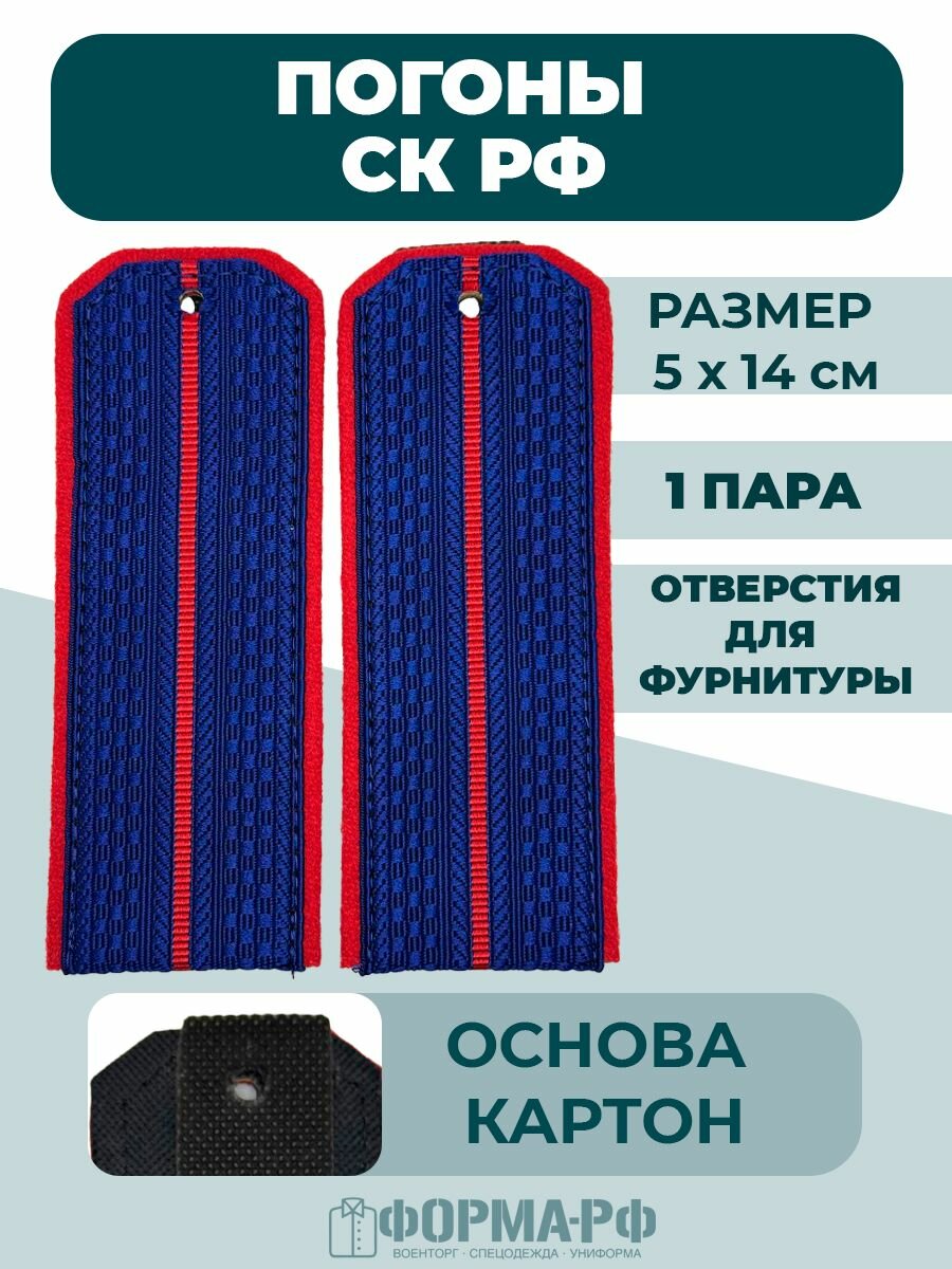 Погоны СК РФ синие картон 1 просвет