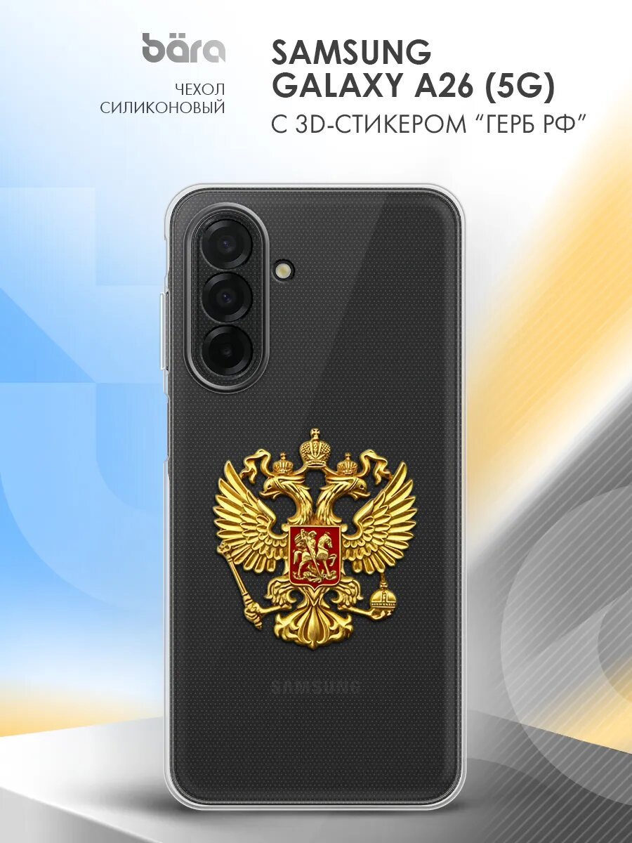 Чехол на Samsung Galaxy A26 (5G), Самсунг Галакси А26 (5G), накладка, с металлическим гербом РФ