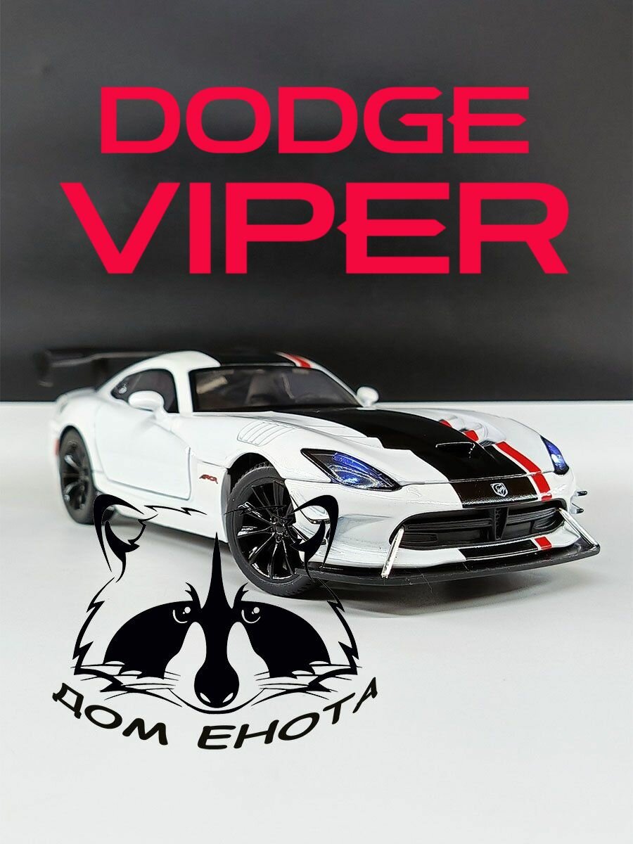 Машинка Dodge Viper SRT-10 ACR. Металлическая модель автомобиля Додж Вайпер бело-черный 20 см. Инерционная игрушка коллекционная машина 1:22