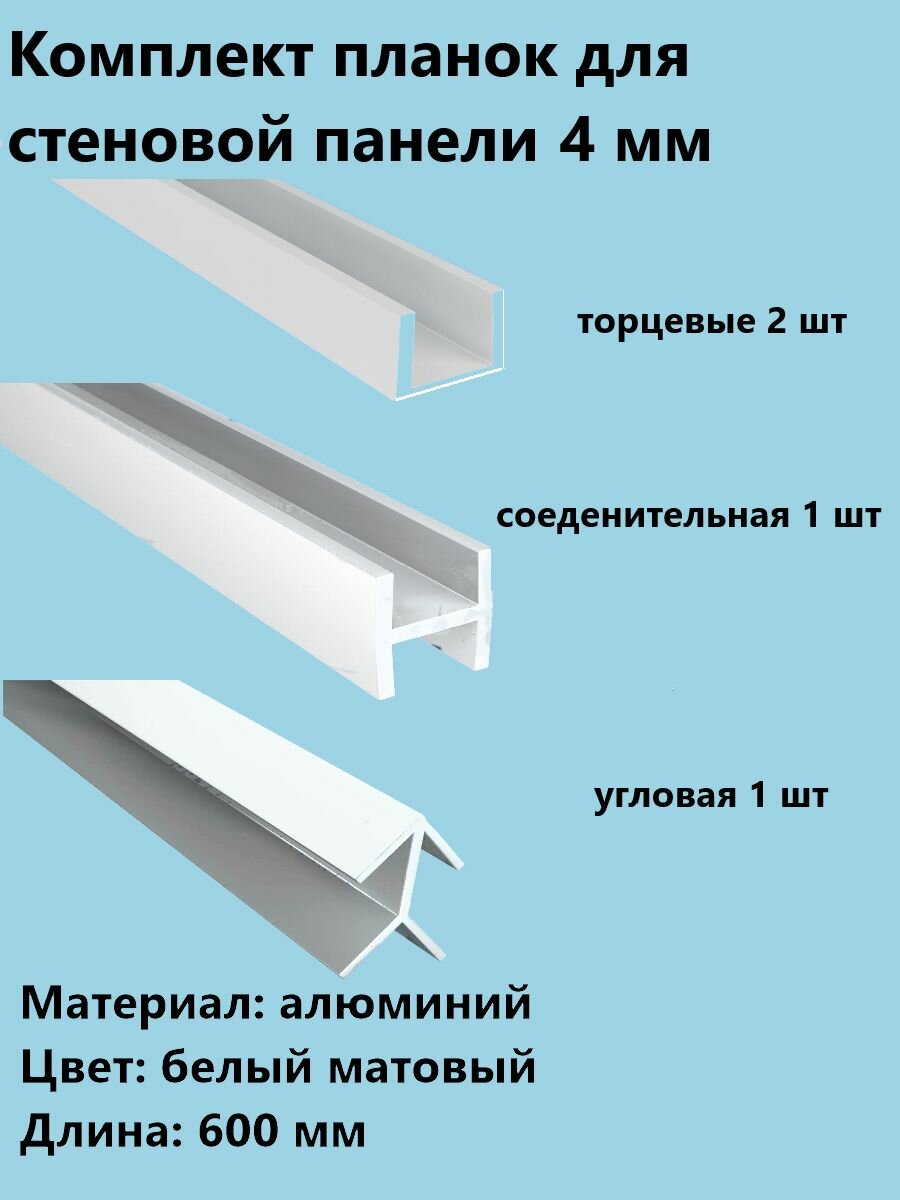 Комплект планок профилей для стеновой панели 4 мм, 4шт