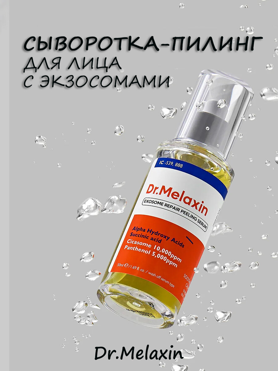 Dr.Melaxin Сыворотка-эксфолиант для лица с экзосомами Dr. Melaxin Exosome Peeling Serum 50