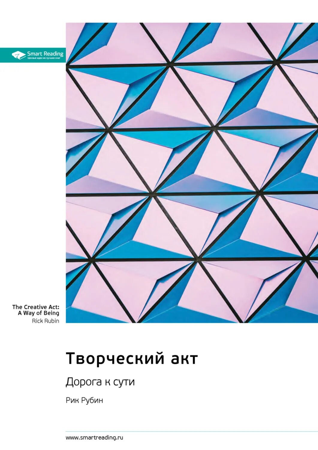 Творческий акт. Дорога к сути. Рик Рубин. Саммари [Цифровая книга]