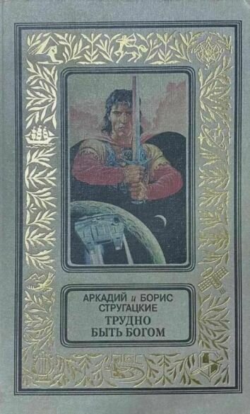 Аркадий и Борис Стругацкие Трудно быть богом