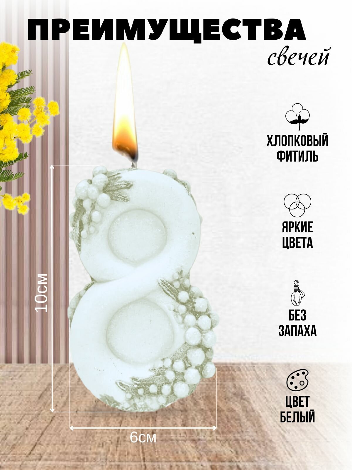 Свеча с мимозой — фото 1