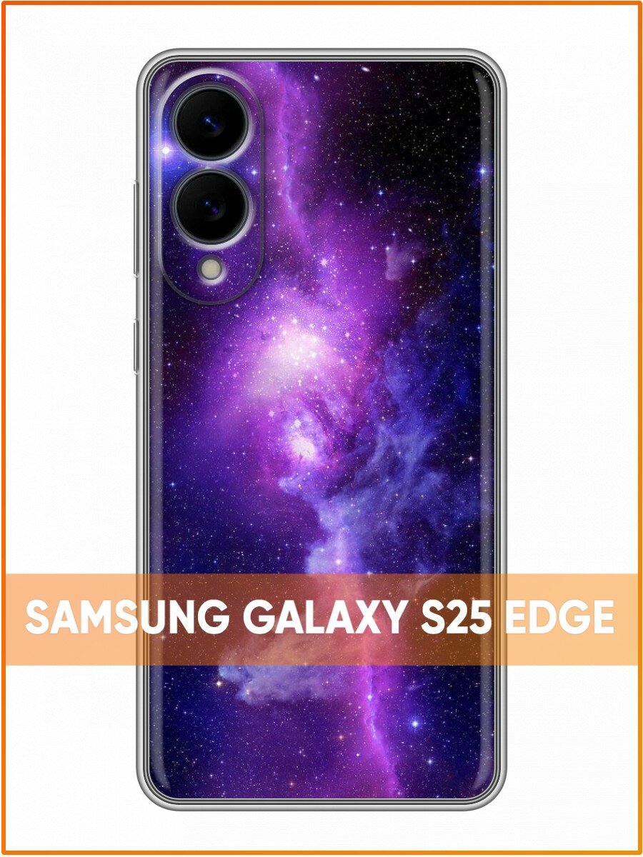 Чехол для Samsung Galaxy S25 Edge с принтом космос и звезды (Самсунг Галакси С25 Эдж)