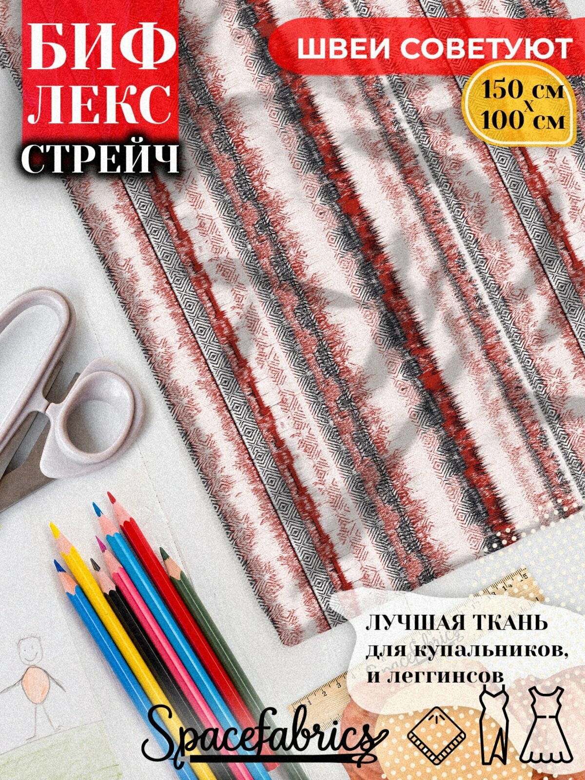 Бифлекс ткань для шитья и рукоделия, 240 г/м2, отрез 150х100 см, трикотажная стрейч ткань с принтом