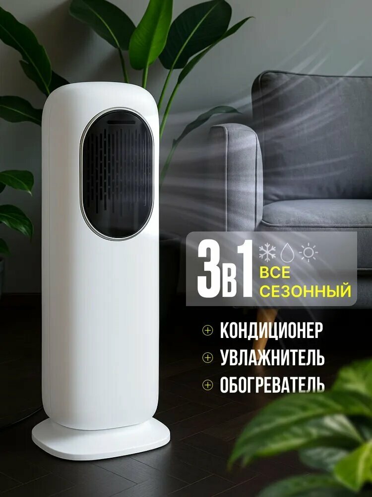 Сплит - система 3 в 1: Напольный обогреватель для дома, кондиционер, увлажнитель