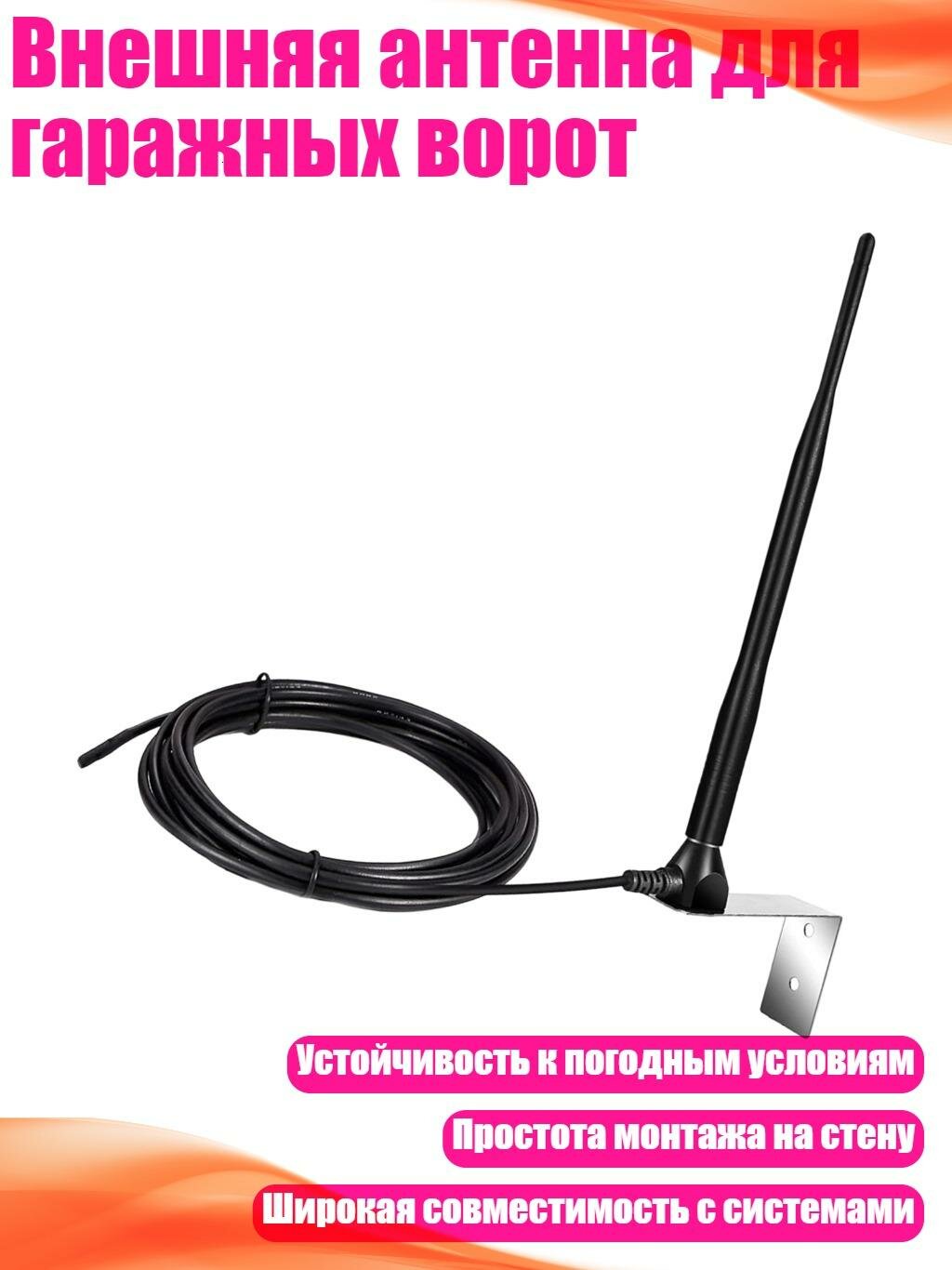 Внешняя антенна для гаражных ворот, 433 МГц