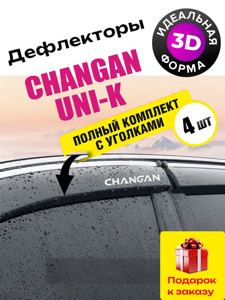 Дефлектор для окон, 4 шт.