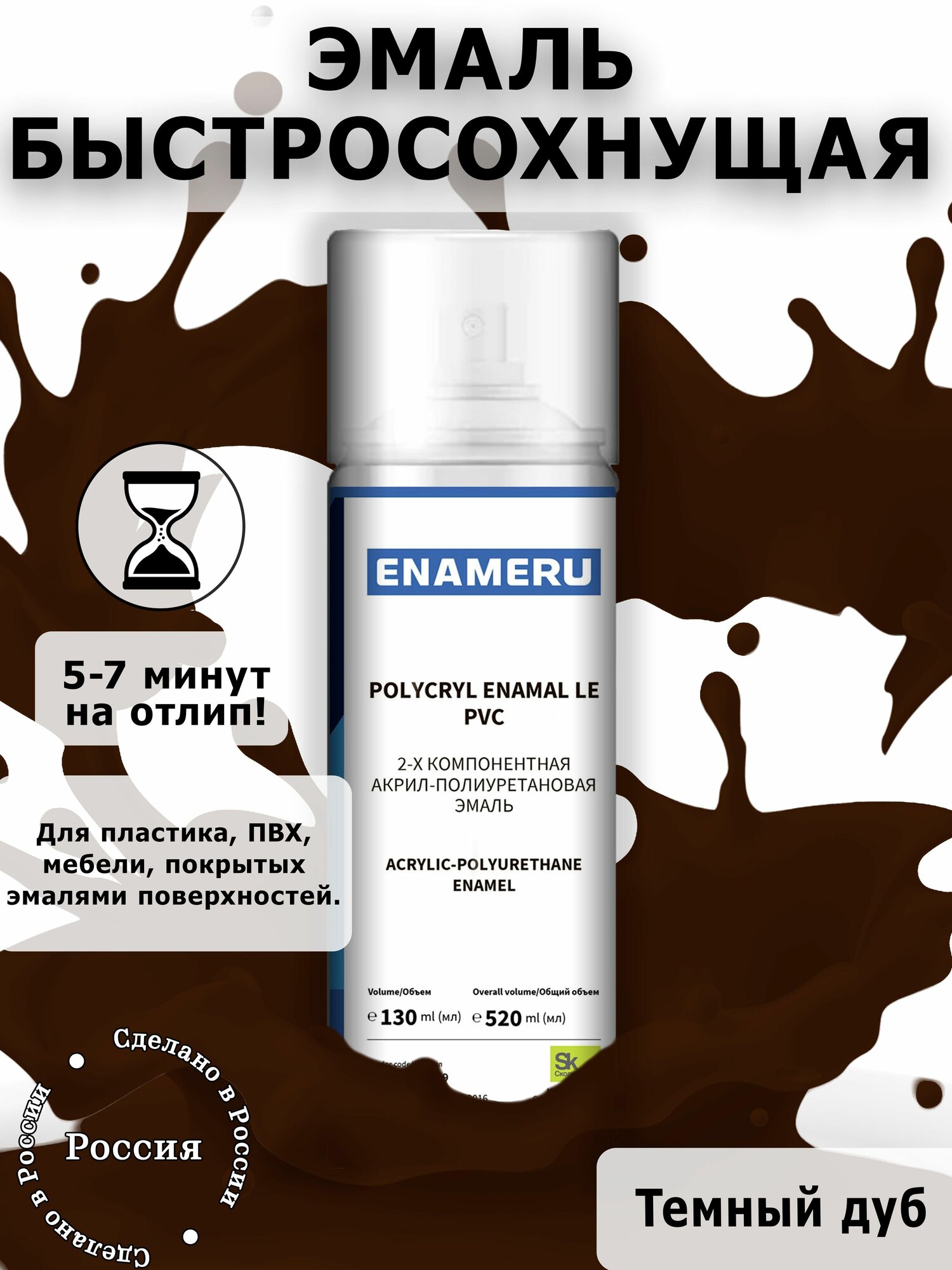 Аэрозольная краска для ПВХ Пластика, под ламинацию Энамеру, Акрил-полиуретановая, Полуматовая, Черный дуб, 0.52л