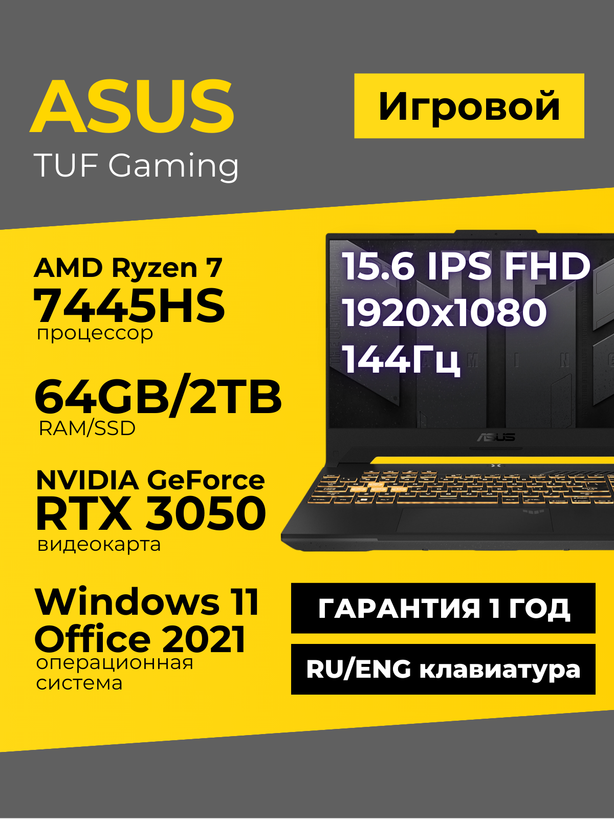 Игровой ноутбук Asus TUF Gaming A15 15.6 IPS 144Гц FHD Ryzen 7 7445HS 64ГБ 2ТБ GeFoe RTX 3050 Чёрный Windows11+Office