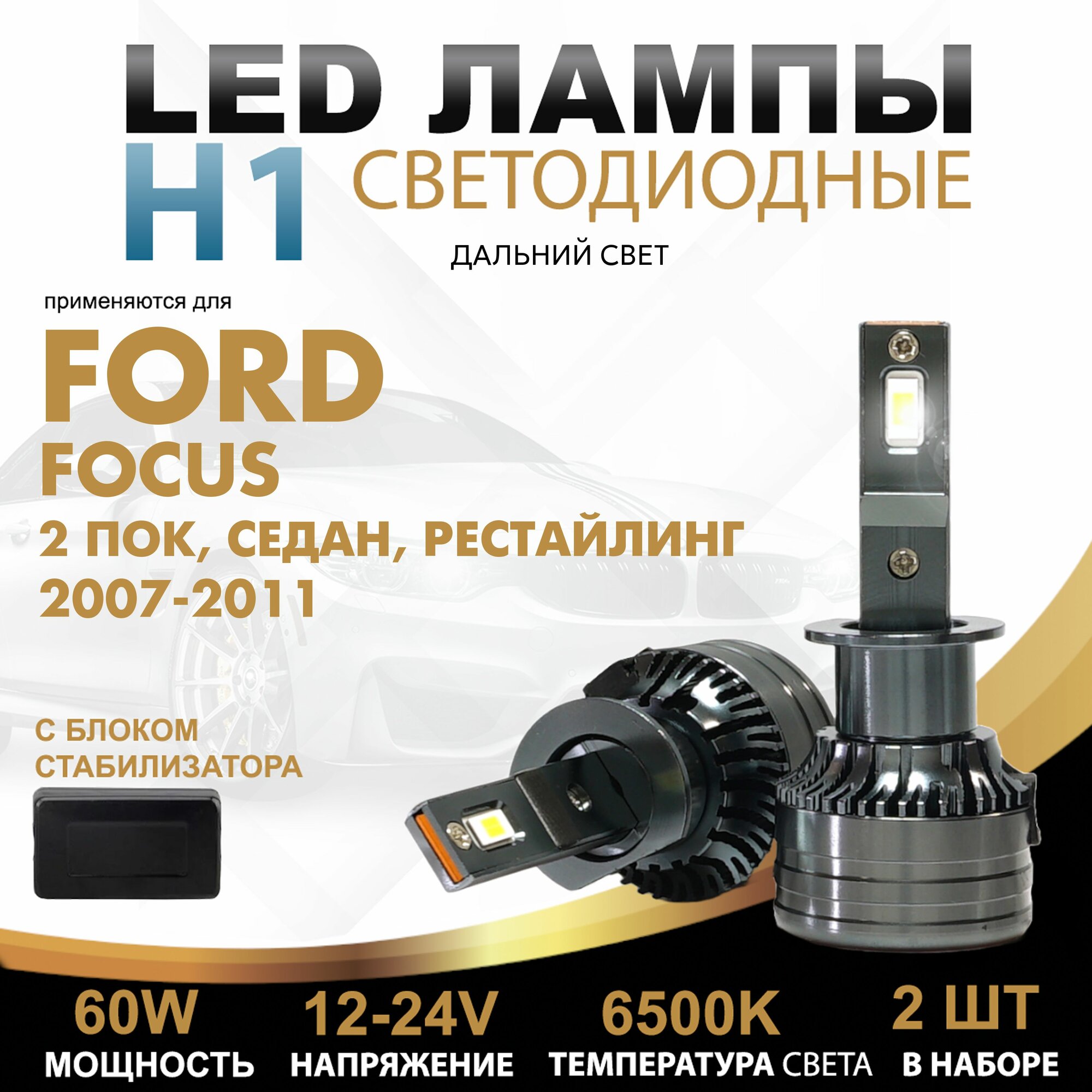 Светодиодные лампы H1 LED лампы для Ford, Focus, 2 пок, седан, рестайлинг 2007-2011г (Дальний свет) комплект лед 2 шт 6500K