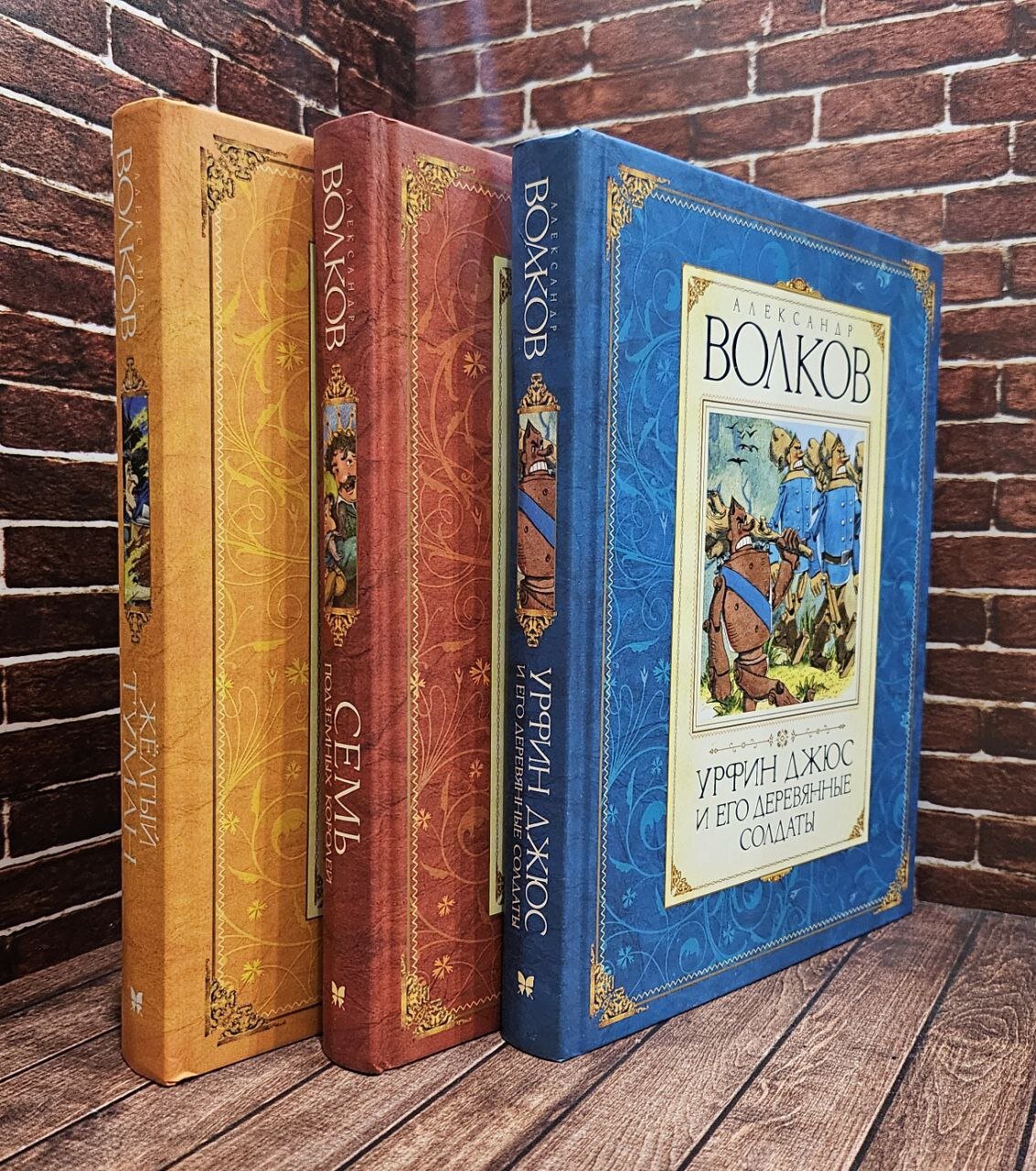 Урфин Джюс и его деревянные солдаты. Семь подземных королей. Желтый туман Волков Александр Мелентьевич 2010 год