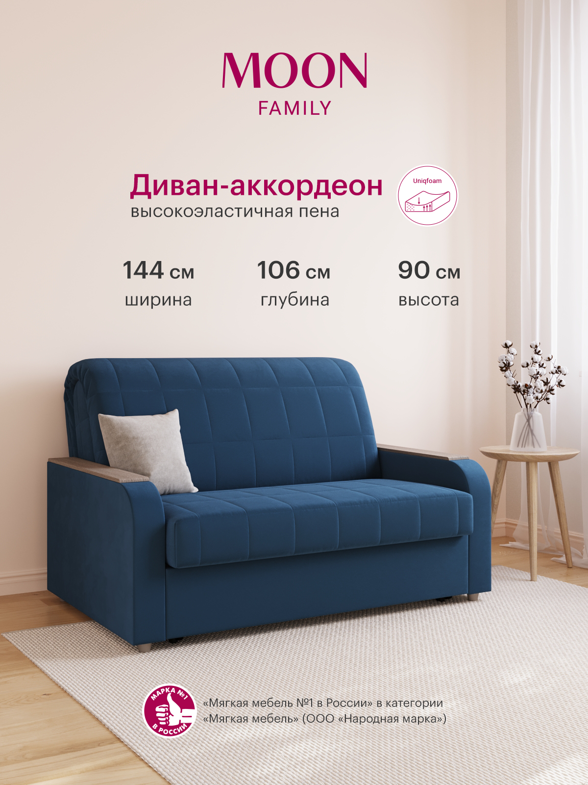 Диван-кровать раскладной, аккордеон MOON FAMILY 144, синий велюр, 144х106х90, спальное место 120х200, Эксклюзивная пена UniqFoam