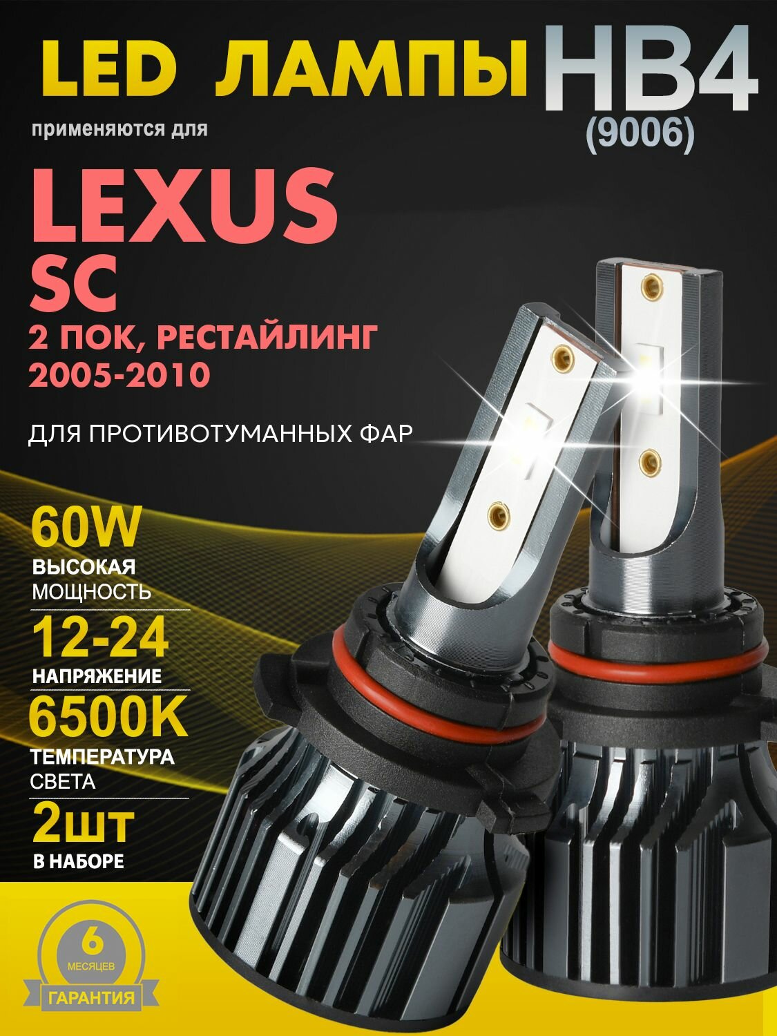 HB4 Светодиодные лампы LED для Lexus, SC, 2 пок, рестайлинг, для противотуманных фар Лексус, Сц, 2005-2010г. с галогеновыми фарами HB4