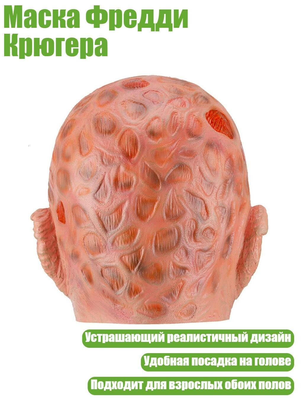 Маска Фредди Крюгера, 2