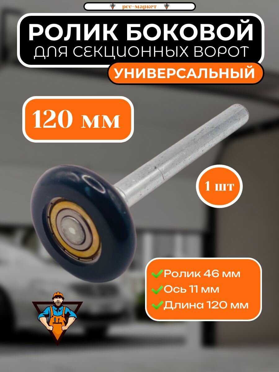 Ролик боковой 120мм универсальный для ремонта гаражных секционных ворот Doorhan