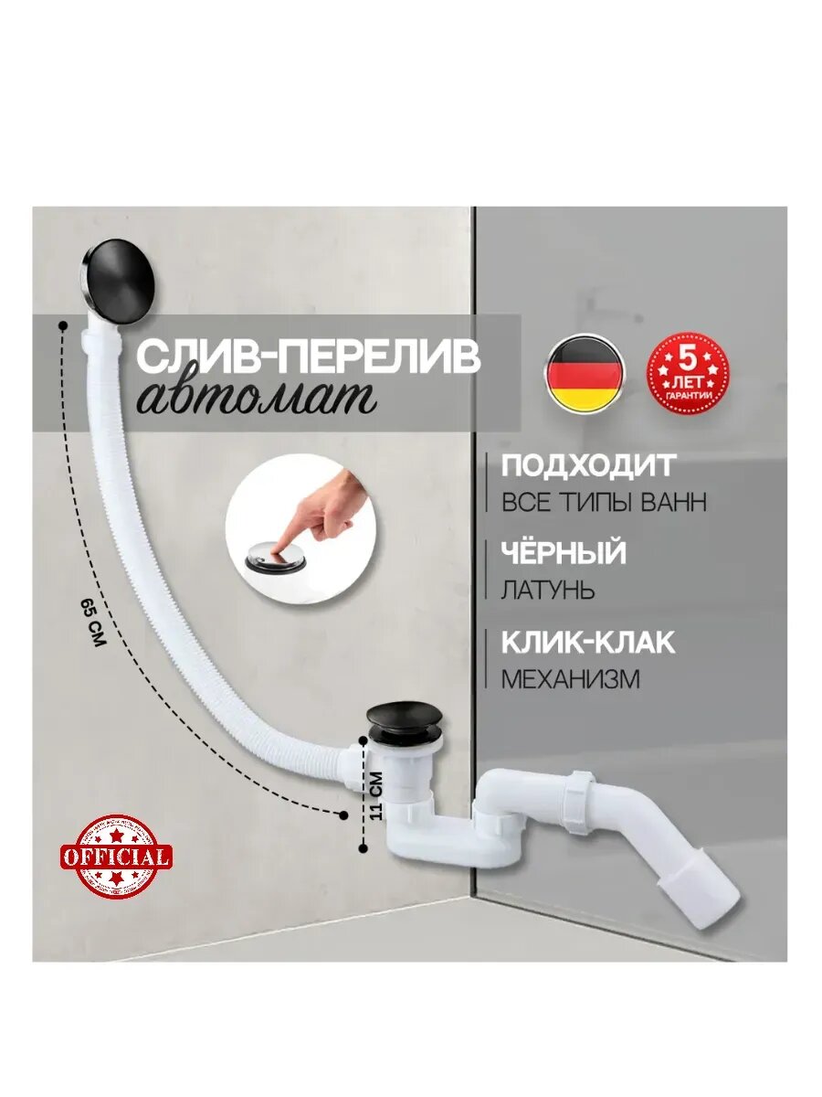 Автоматический сливы-перелив для ванны GB230 Чёрный матовый