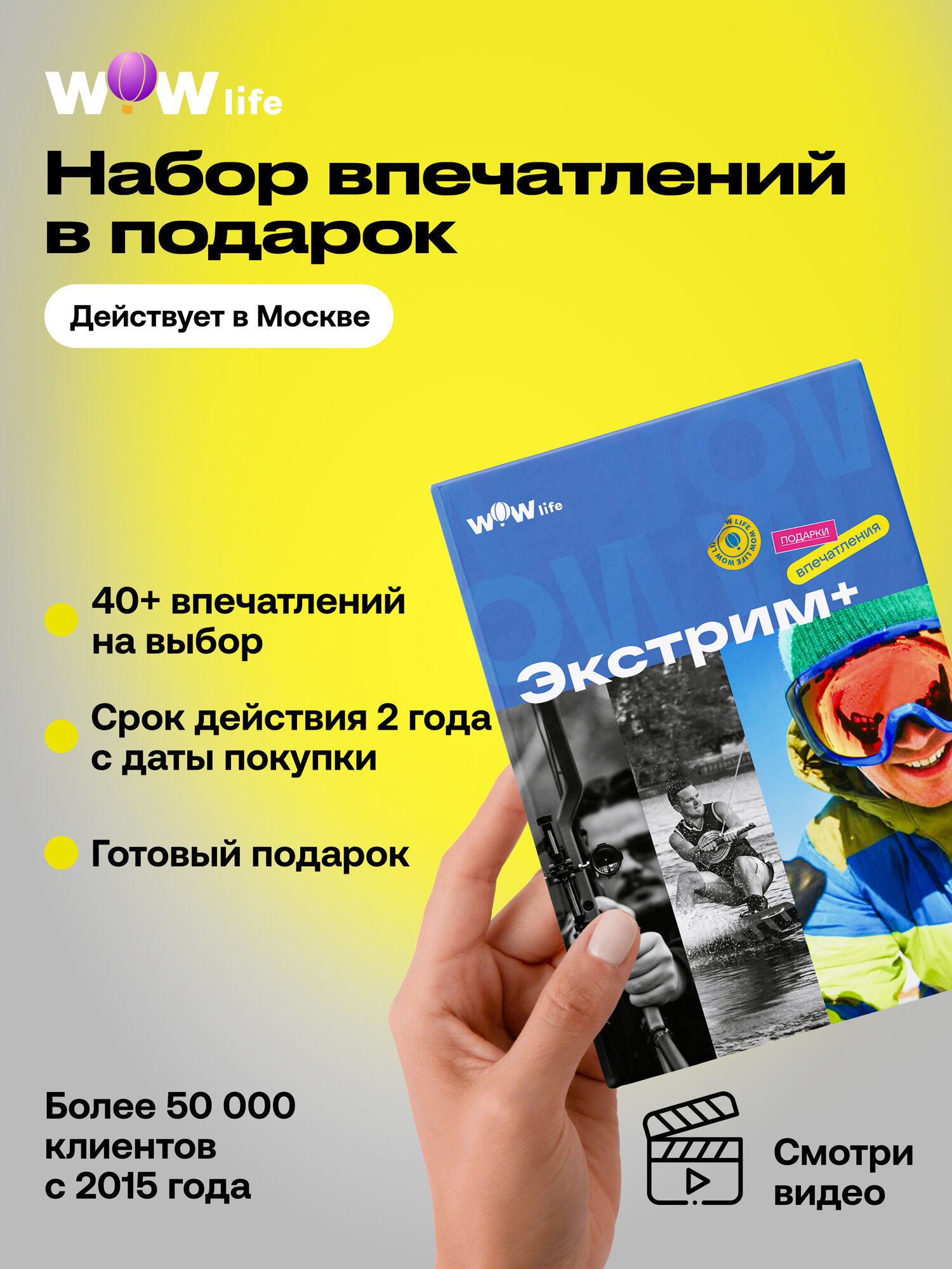 Подарочный сертификат WOWlife "Экстрим+" – подарок на день рождения, Москва