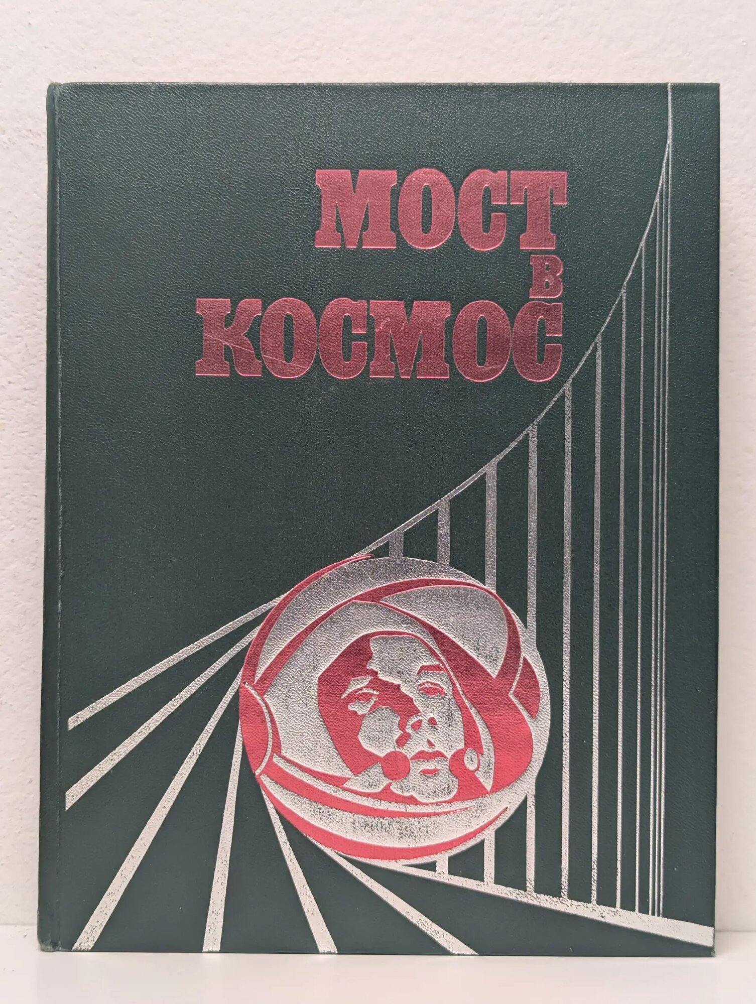 Мост в космос Сборник 1976