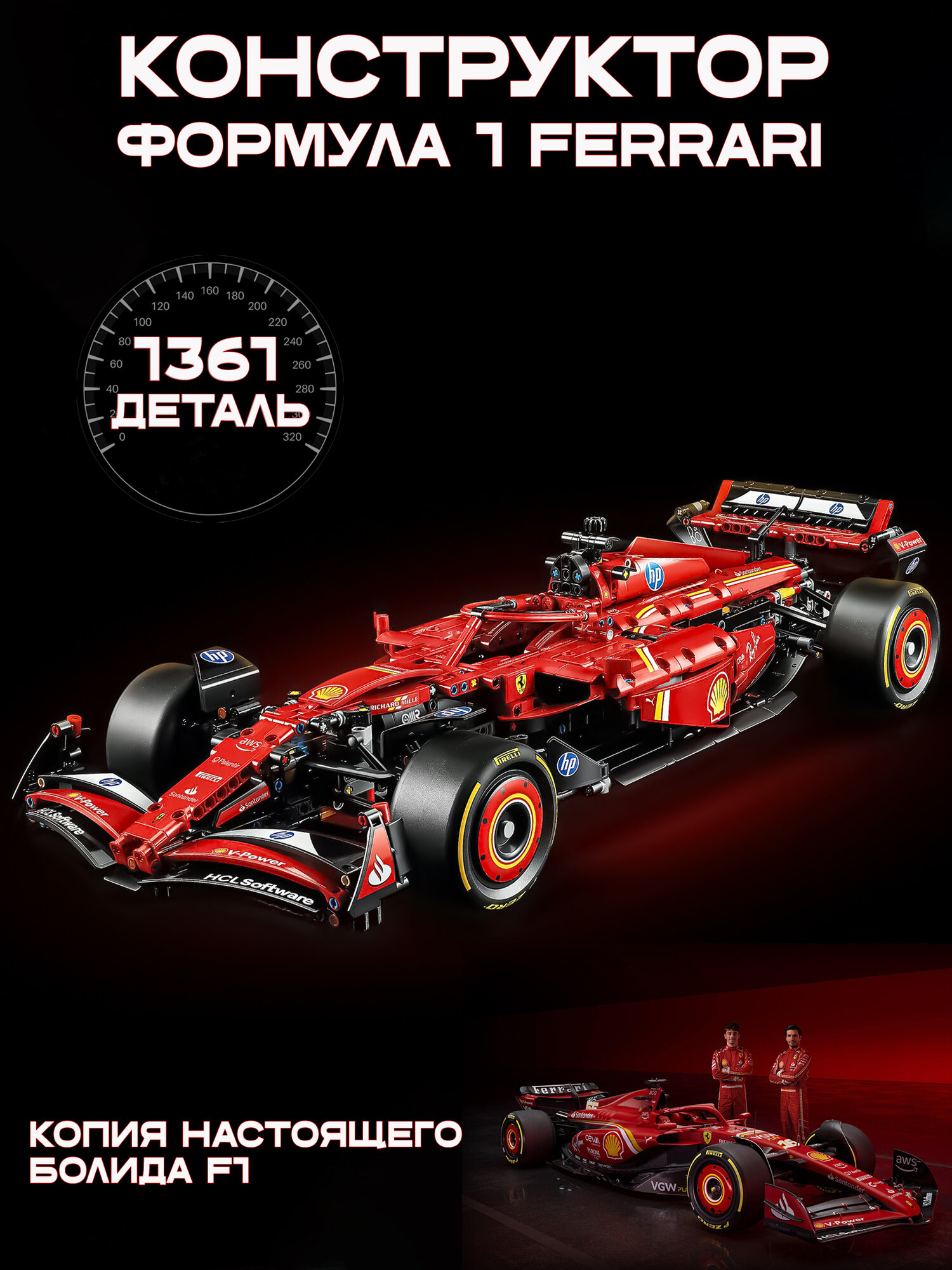 Конструктор для мальчика техник формула 1 Ferrari 1361 деталь
