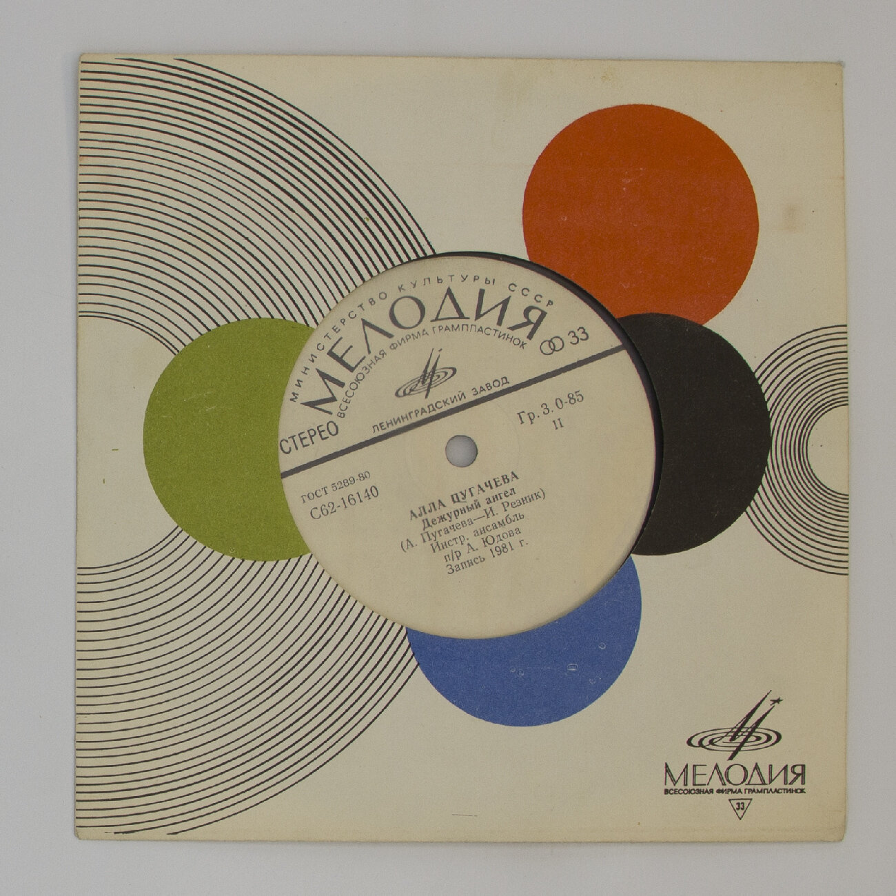 Виниловая пластинка Алла Пугачева - Маэстро 7 дюймов, EX