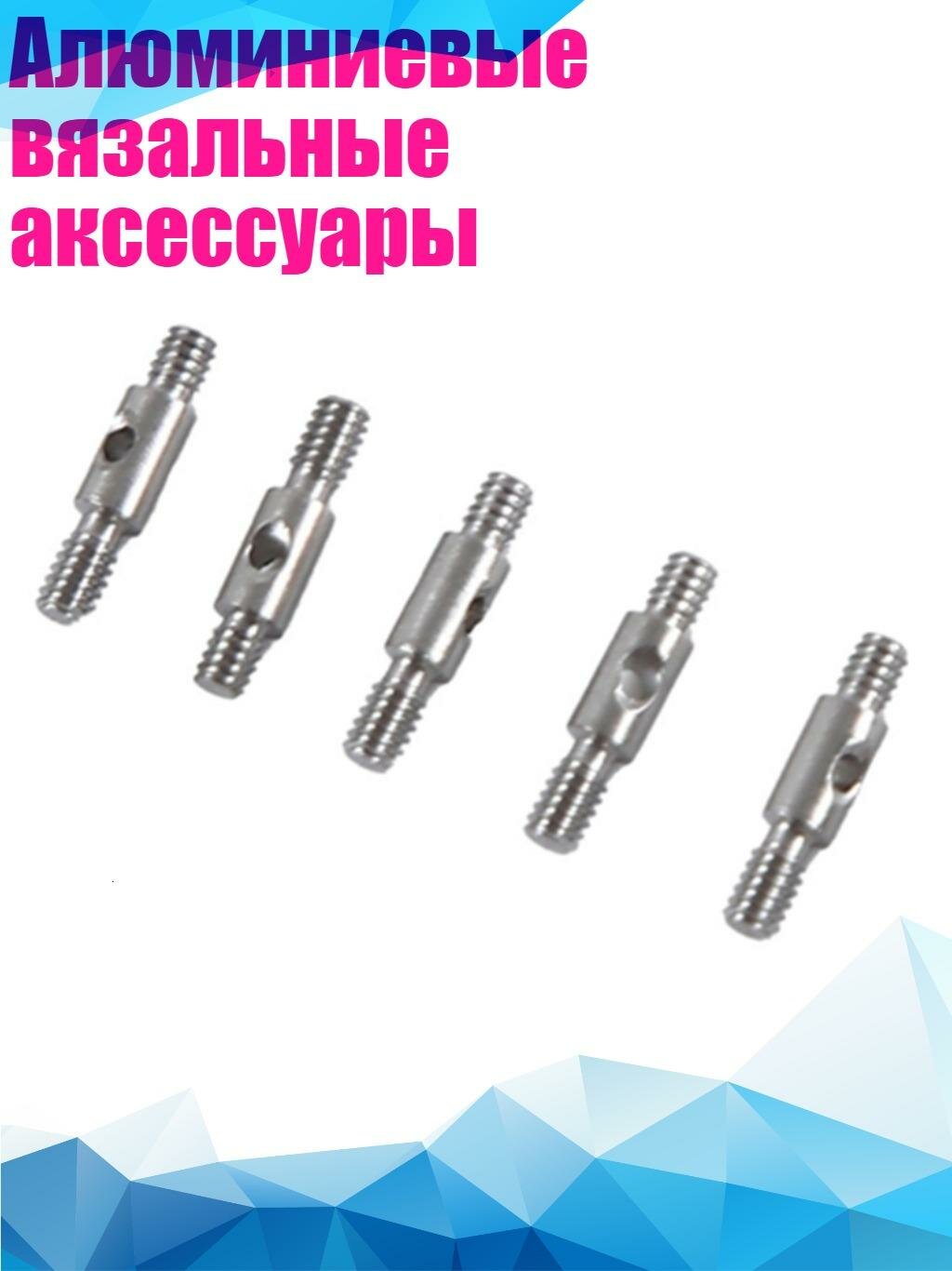 Алюминиевые вязальные аксессуары, Резьба соединителя М1.