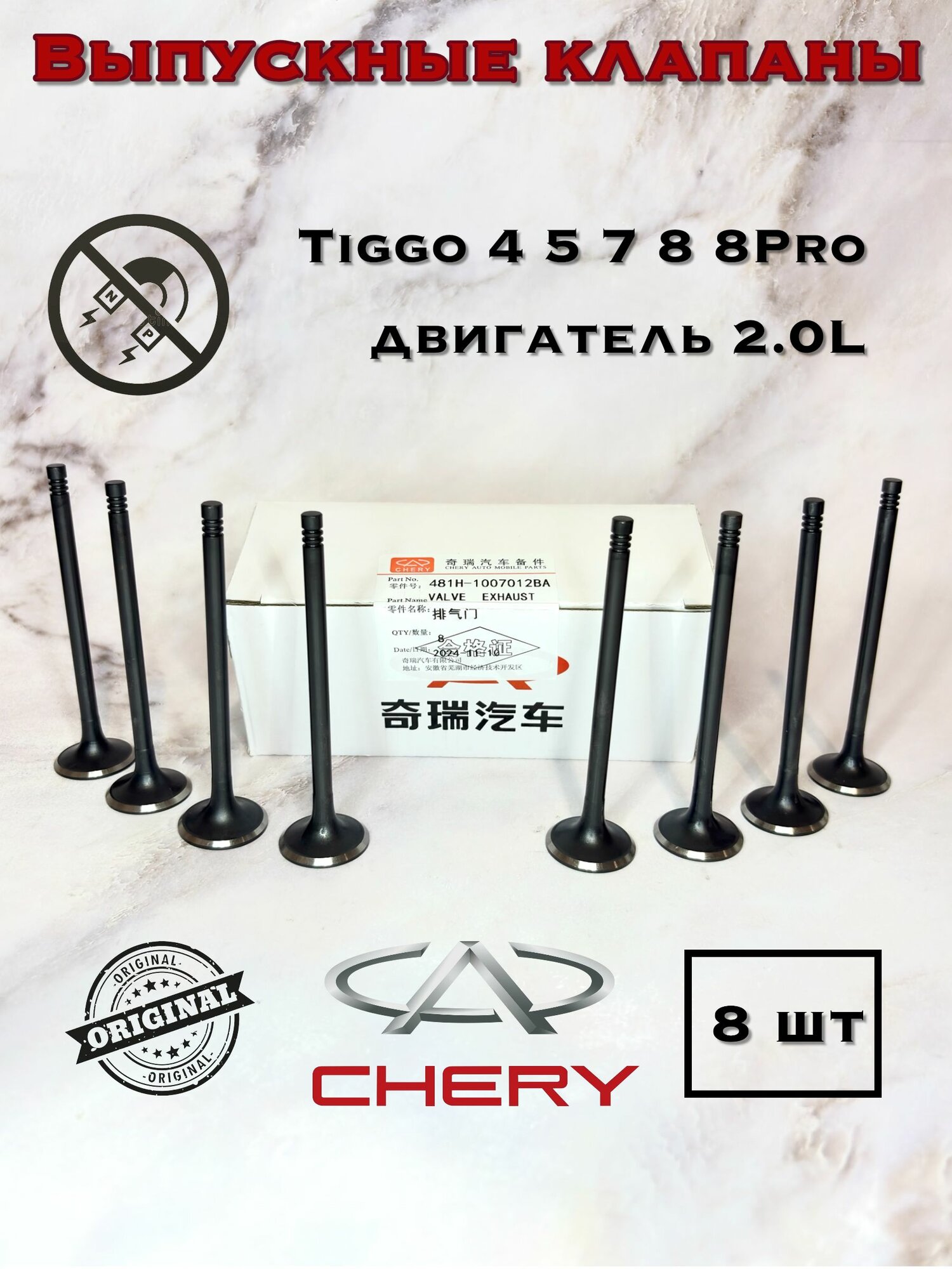 Клапан выпускной оригинал комплект Chery Tiggo 4 5 7 8 двигатель 2.0л Чери Тигго 4 5 7 8 8Про