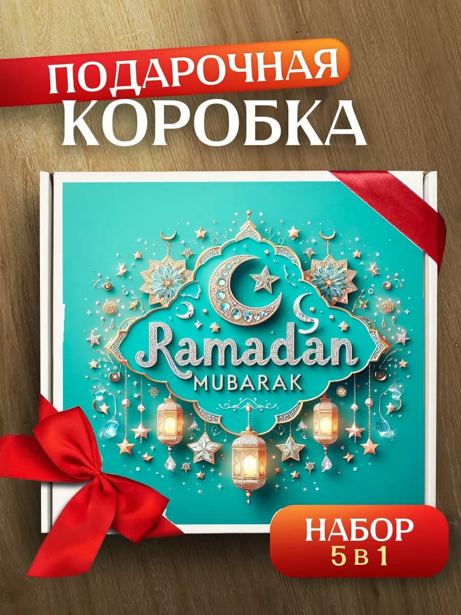 Коробка подарочная Рамадан