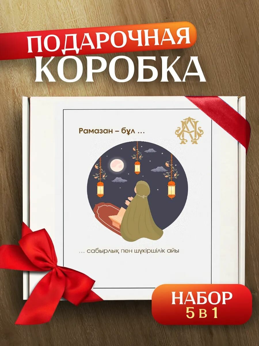 Коробка подарочная Рамадан