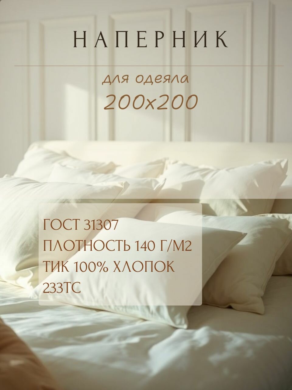 Наперник 200х200 на молнии хлопок для одеяла чехол защитный Diego