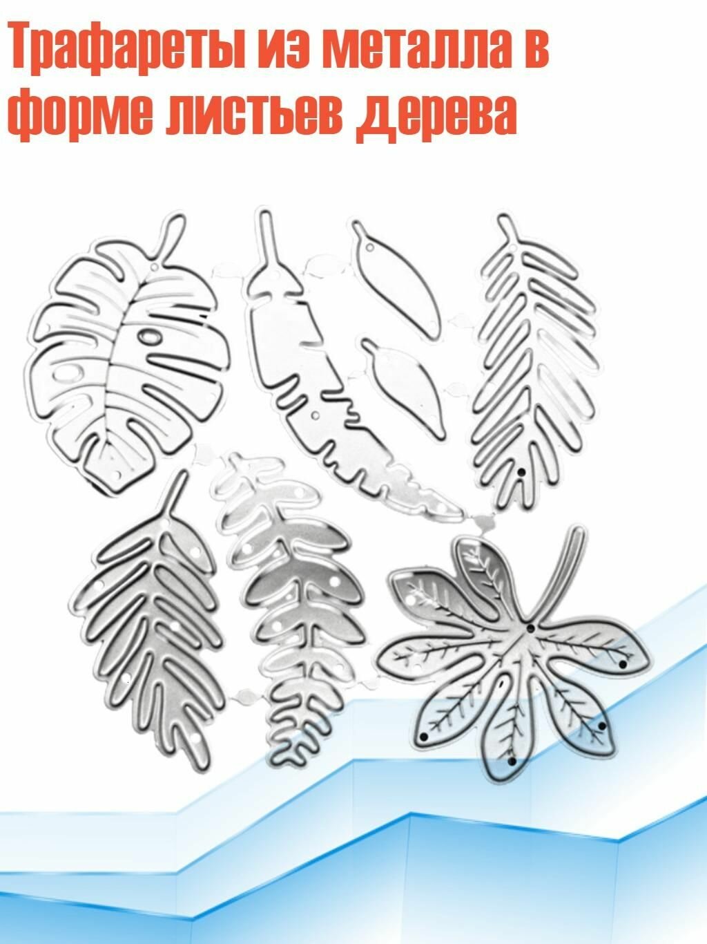 Трафареты из металла в форме листьев дерева