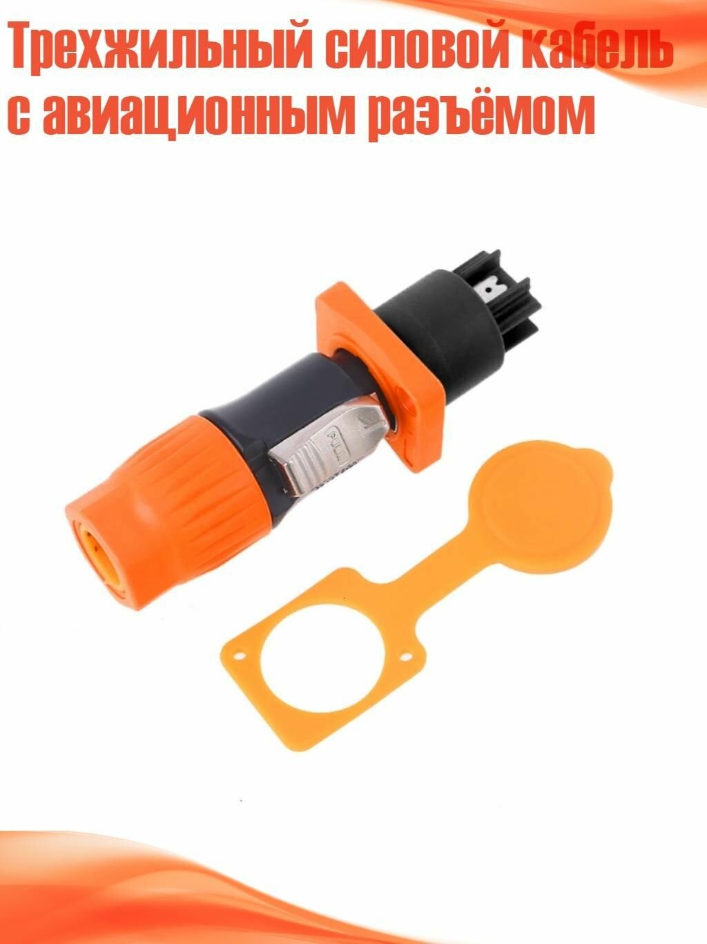 Трехжильный силовой кабель с авиационным разъёмом