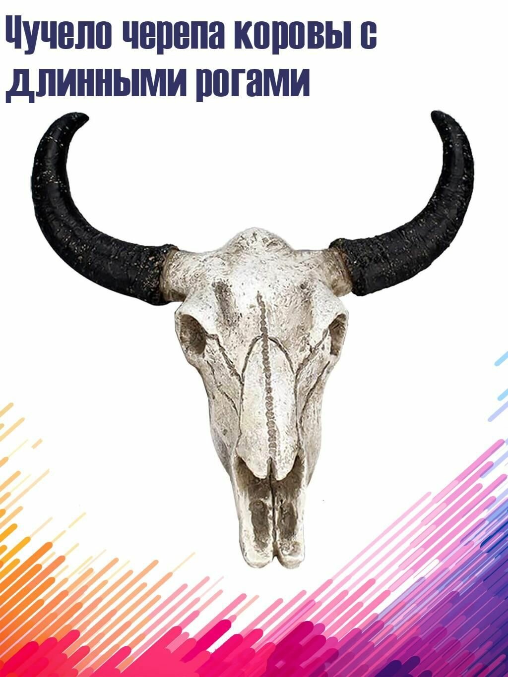 Чучело черепа коровы с длинными рогами
