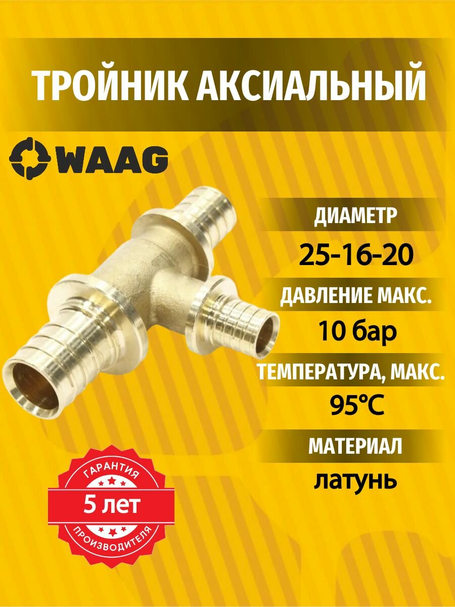 Тройник аксиальный 25-16-20, надвижная гильза, латунь, WAAG Axial, 5 штук